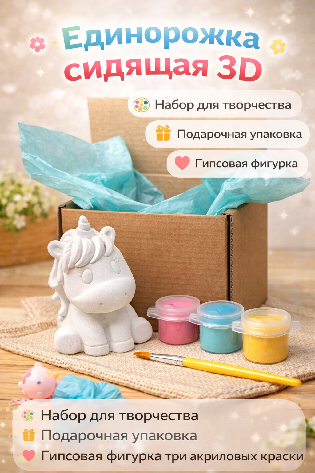 Единорожка сидящая 3D, набор для творчества подарочная упаковка, гипсовая фигурка три акриловых краски