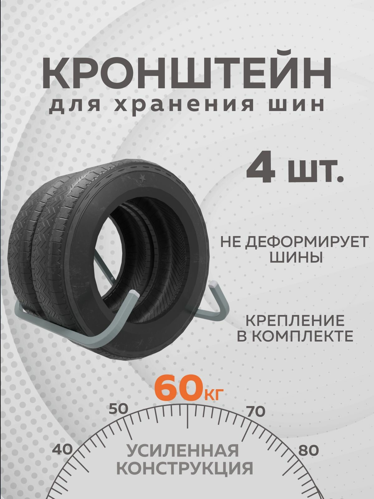 Кронштейн для хранения шин Delta-Park BT-2, 4 штуки, настенный, металлический, серый