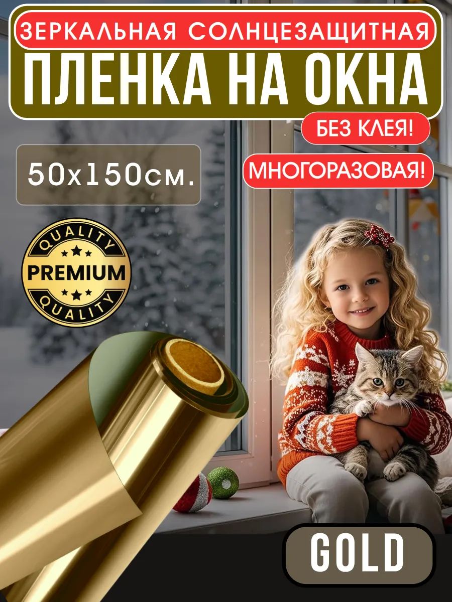Зеркальная солнцезащитная пленка Золото LettBrin, для окон, самоклеющаяся, 150х50 см