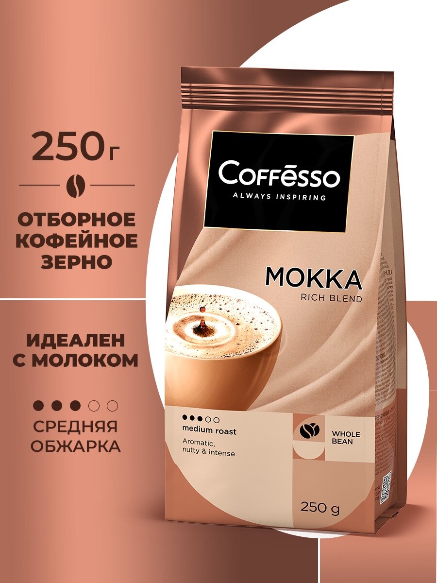 Кофе в зернах Coffesso Mokka, 250 г