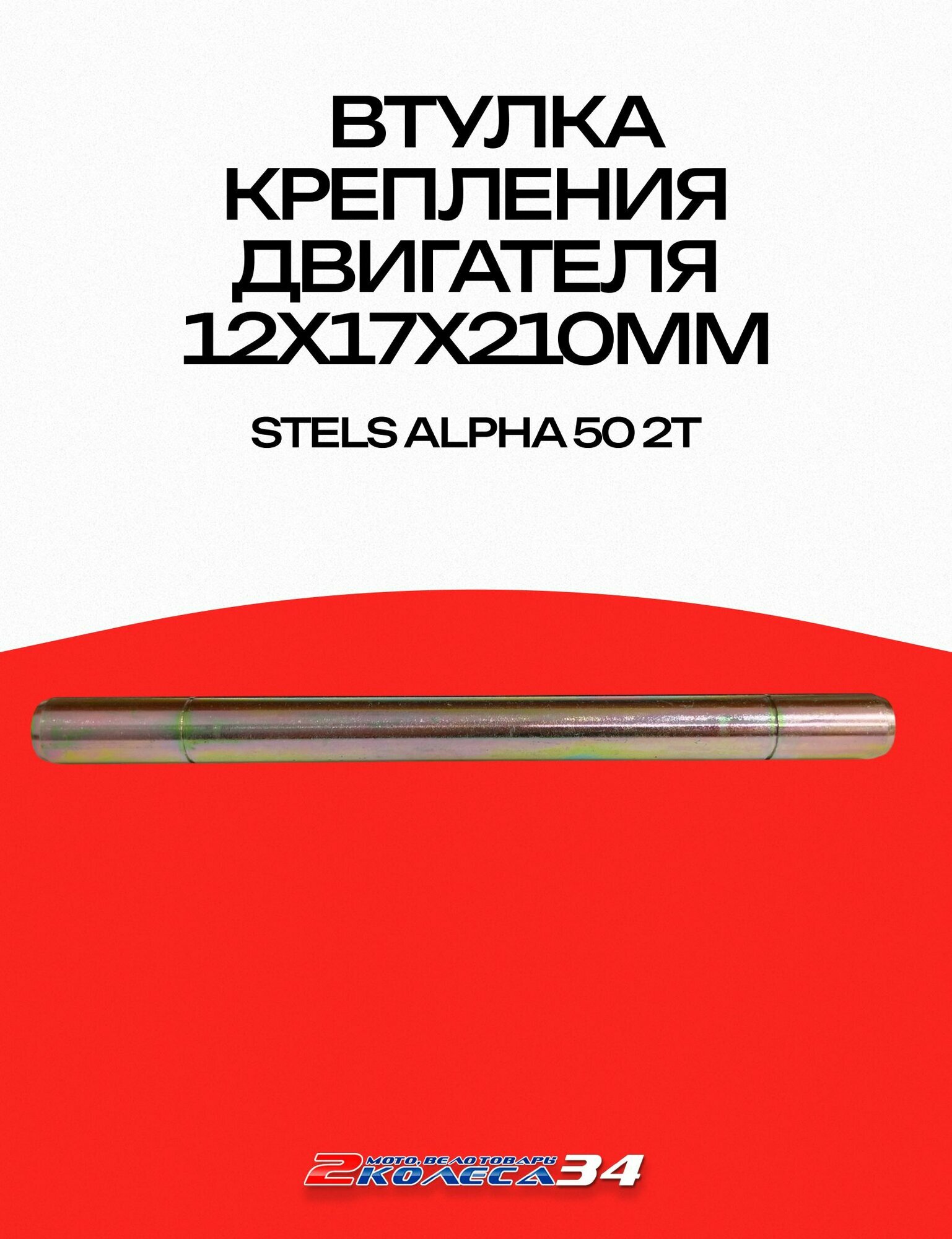 Втулка крепл. двиг. 12х17х210мм. Stels ALPHA 50 2T.