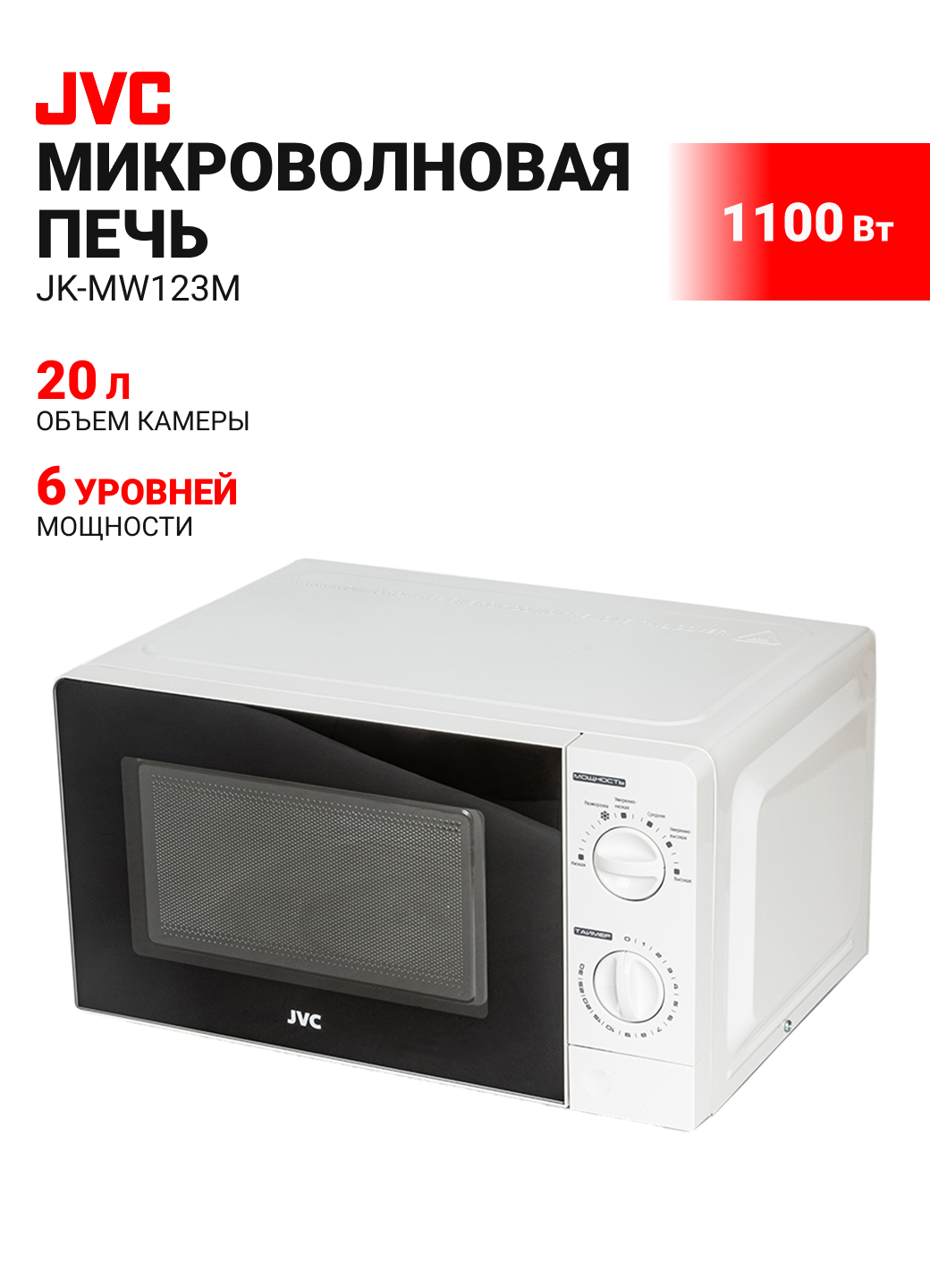 Микроволновая печь JVC JK-MW123M белый, 20 л, 6 уровней мощности