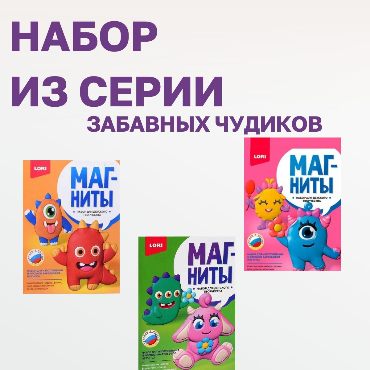 Набор для творчества Lori магниты чудаки набор из 3 шт