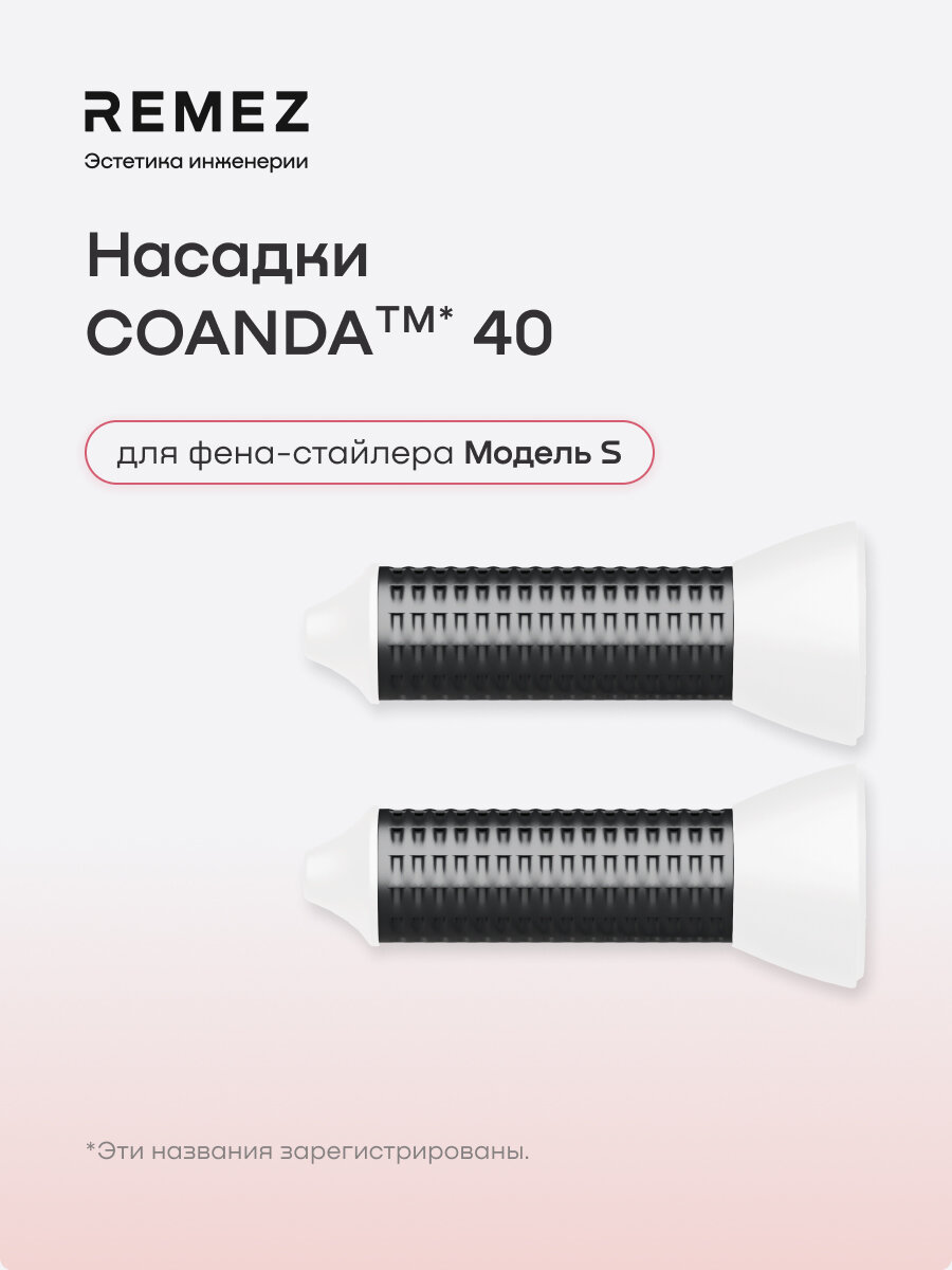 Насадки для создания локонов COANDA40 для фена REMEZ Модель S, белые (2 шт)