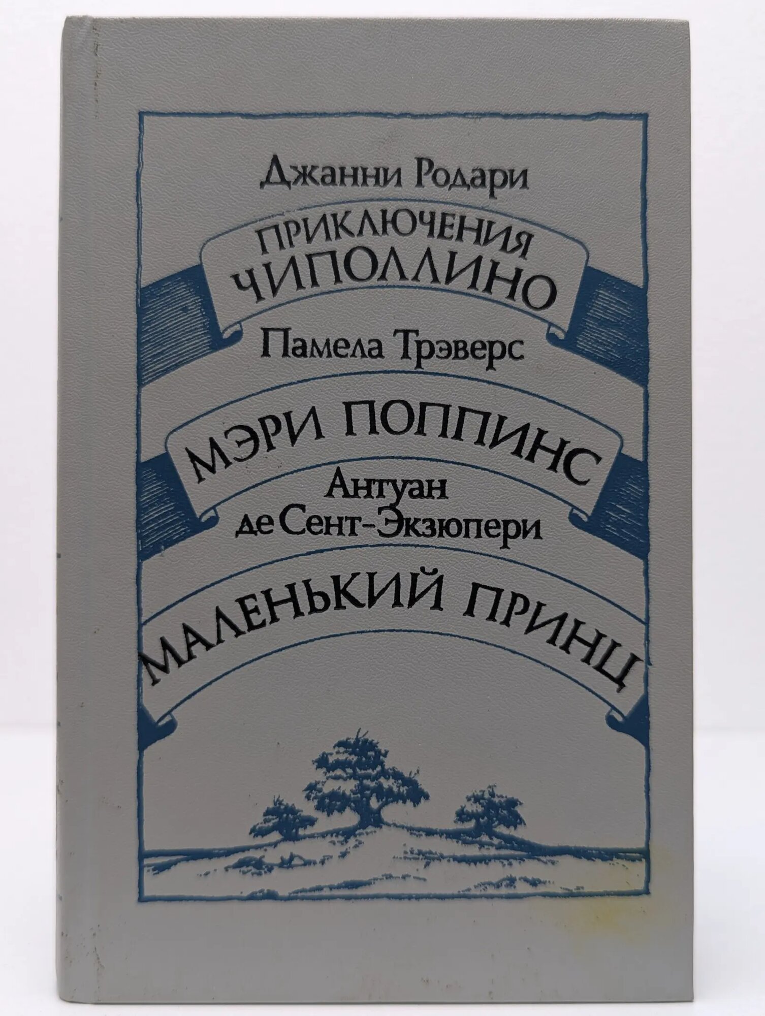 Приключения Чиполлино. Мэри Поппинс. Маленький принц Сборник 1986