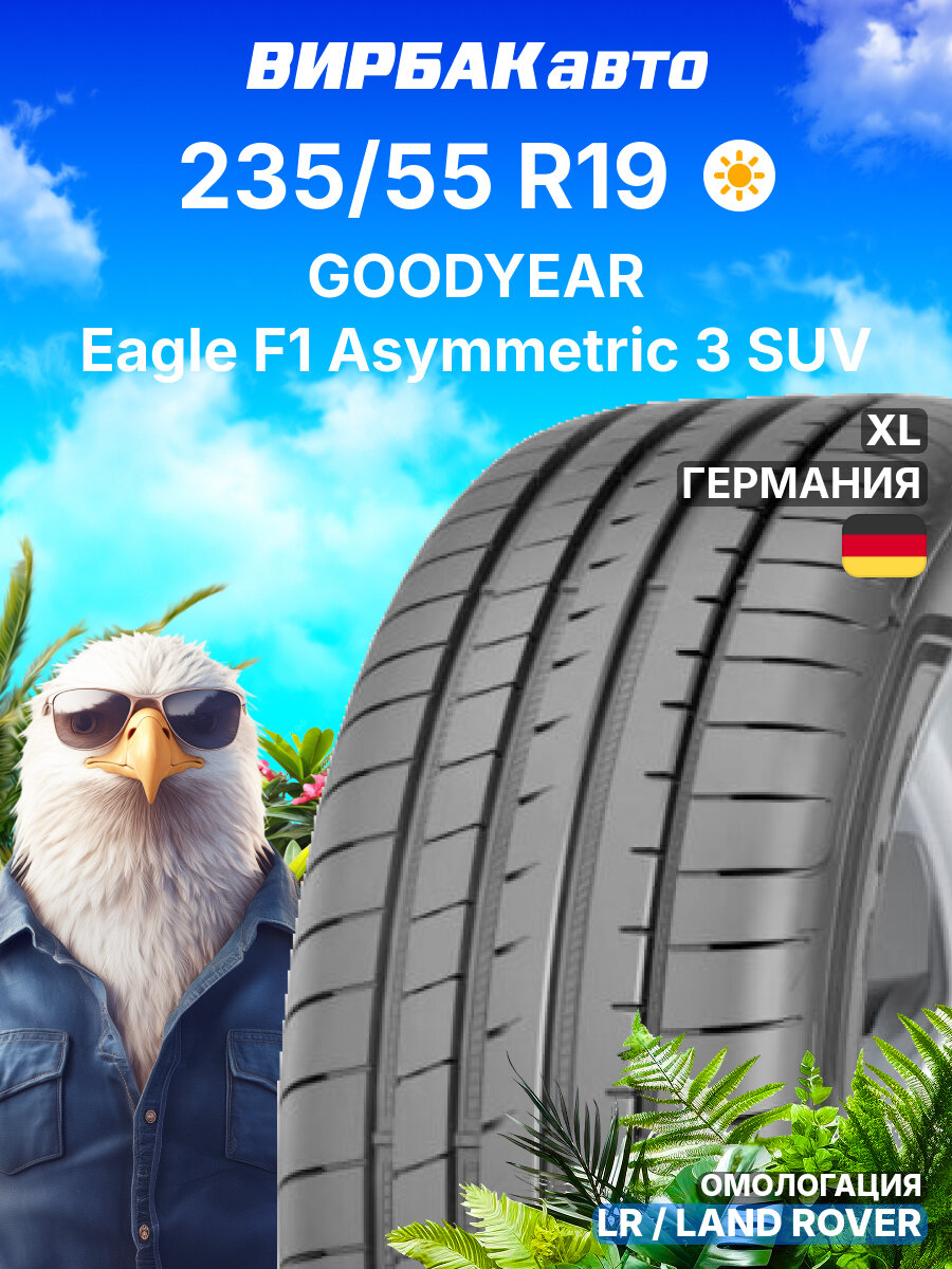 Летние шины GOODYEAR Eagle F1 Asymmetric 3 SUV 235/55R19 105W LR XL