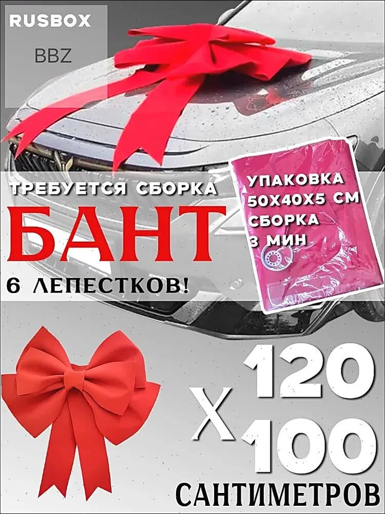 Декоративный бант на авто красный, 120х100 см, для подарка