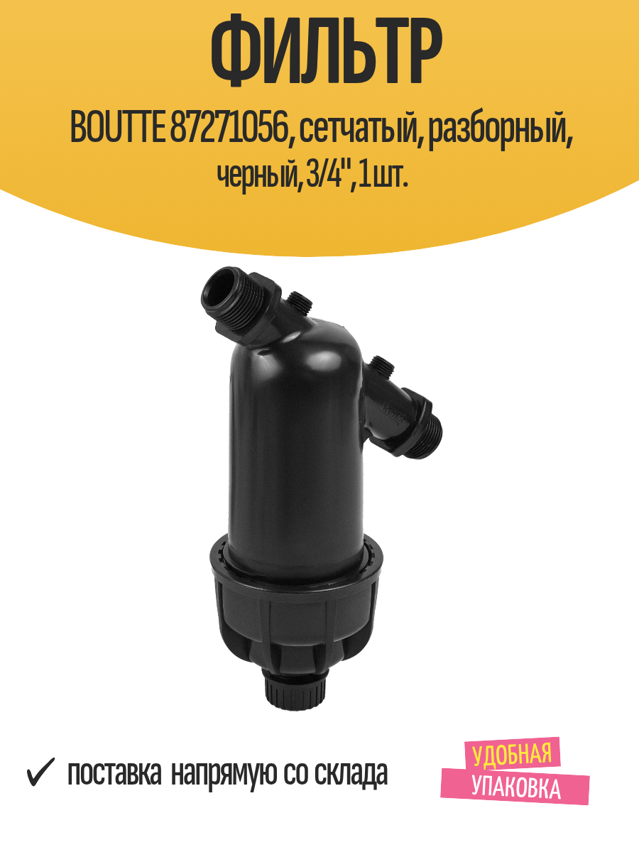 Фильтр BOUTTE 87271056, сетчатый, разборный, черный, 3/4", 1 шт.