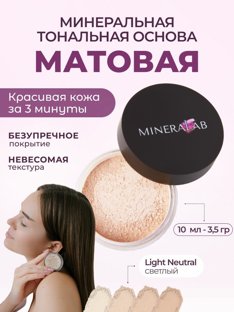 MINERALAB Минеральная тональная основа Matte пудра для лица, цвет Light Neutral