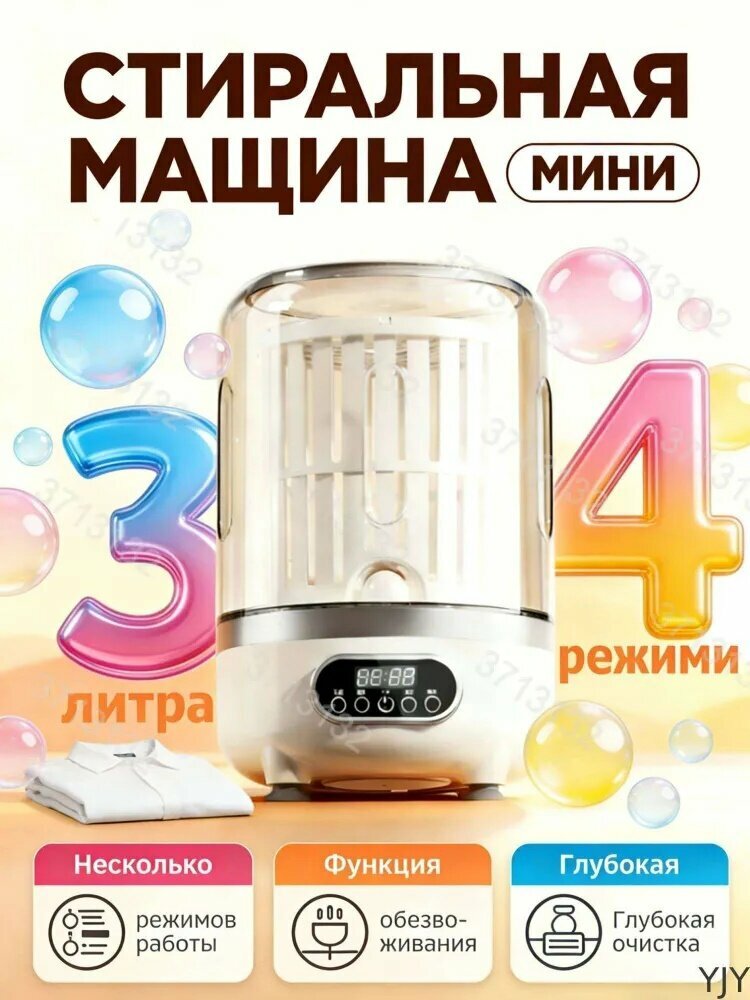 Мини-стиральная машина для стирки нижнего белья, объем 3 л, белая