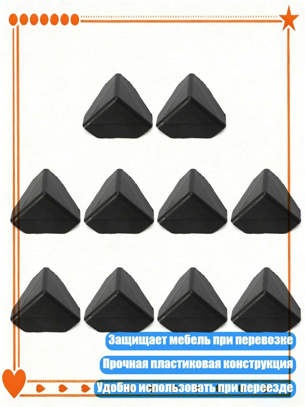 Пластиковые уголки для защиты мебели (10 шт.), Черный