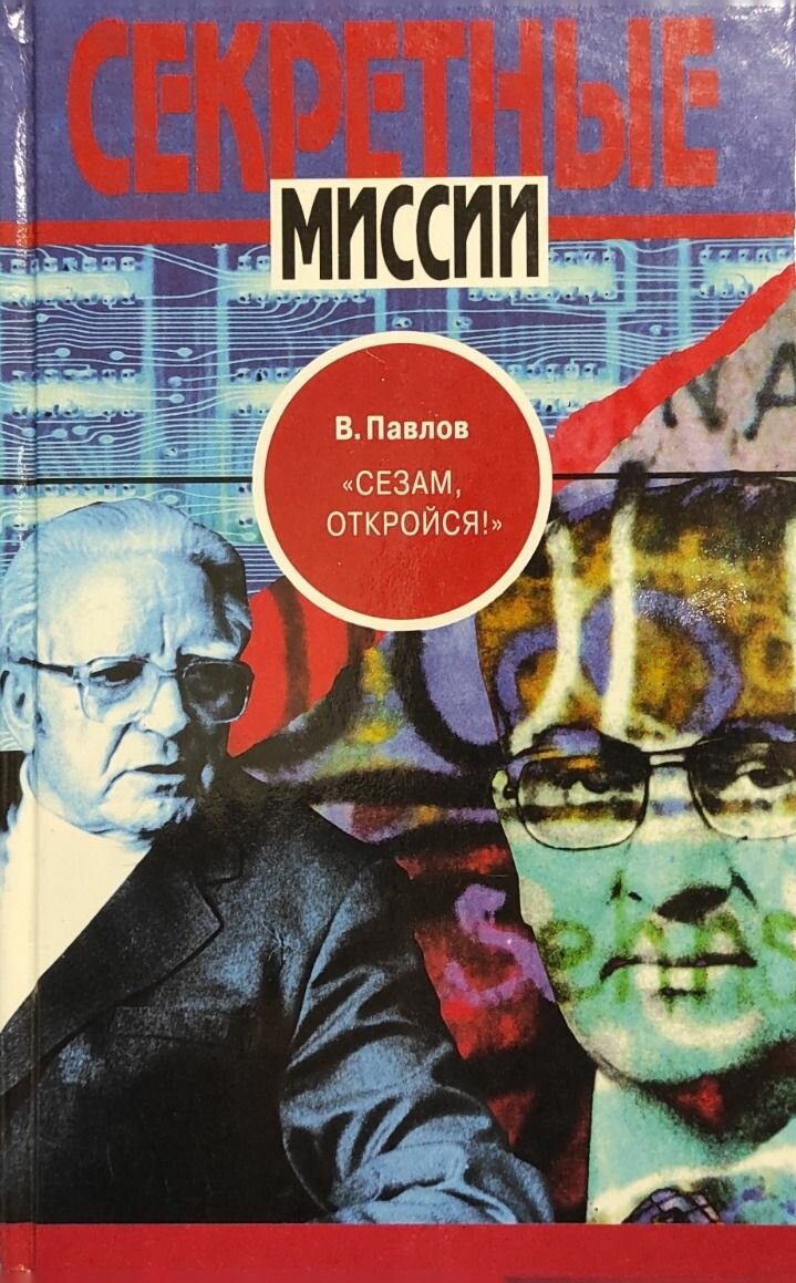 Сезам, откройся. Тайные разведывательные операции. Павлов Виталий Григорьевич. 1999. Твердый переплет. 624 стр