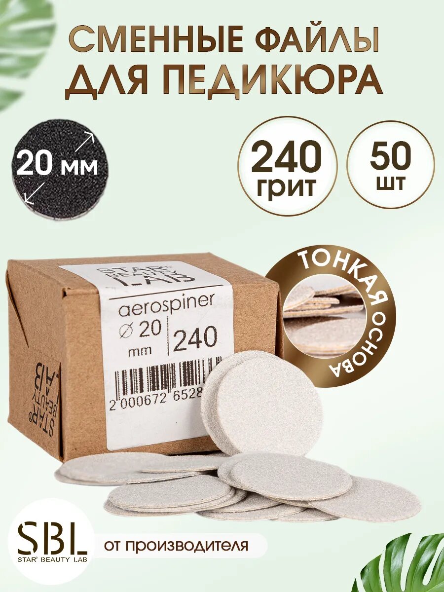Сменный файл для смарт педикюра М 20мм 240 грит тонкие, 50 шт.