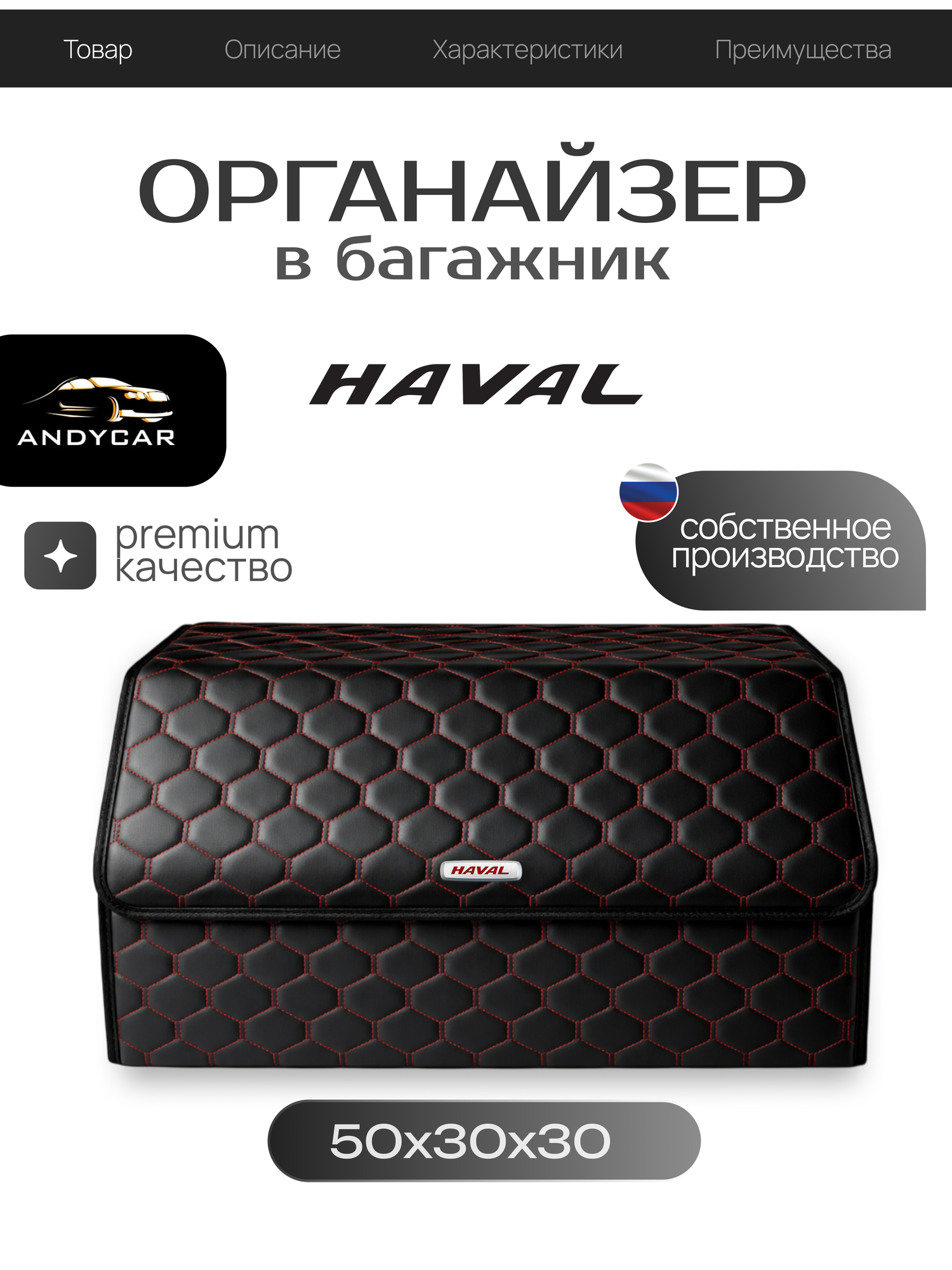 Органайзер-сумка в багажник Haval / 50x30x30 сумка , саквояж для автомобиля с белой строчкой (соты)