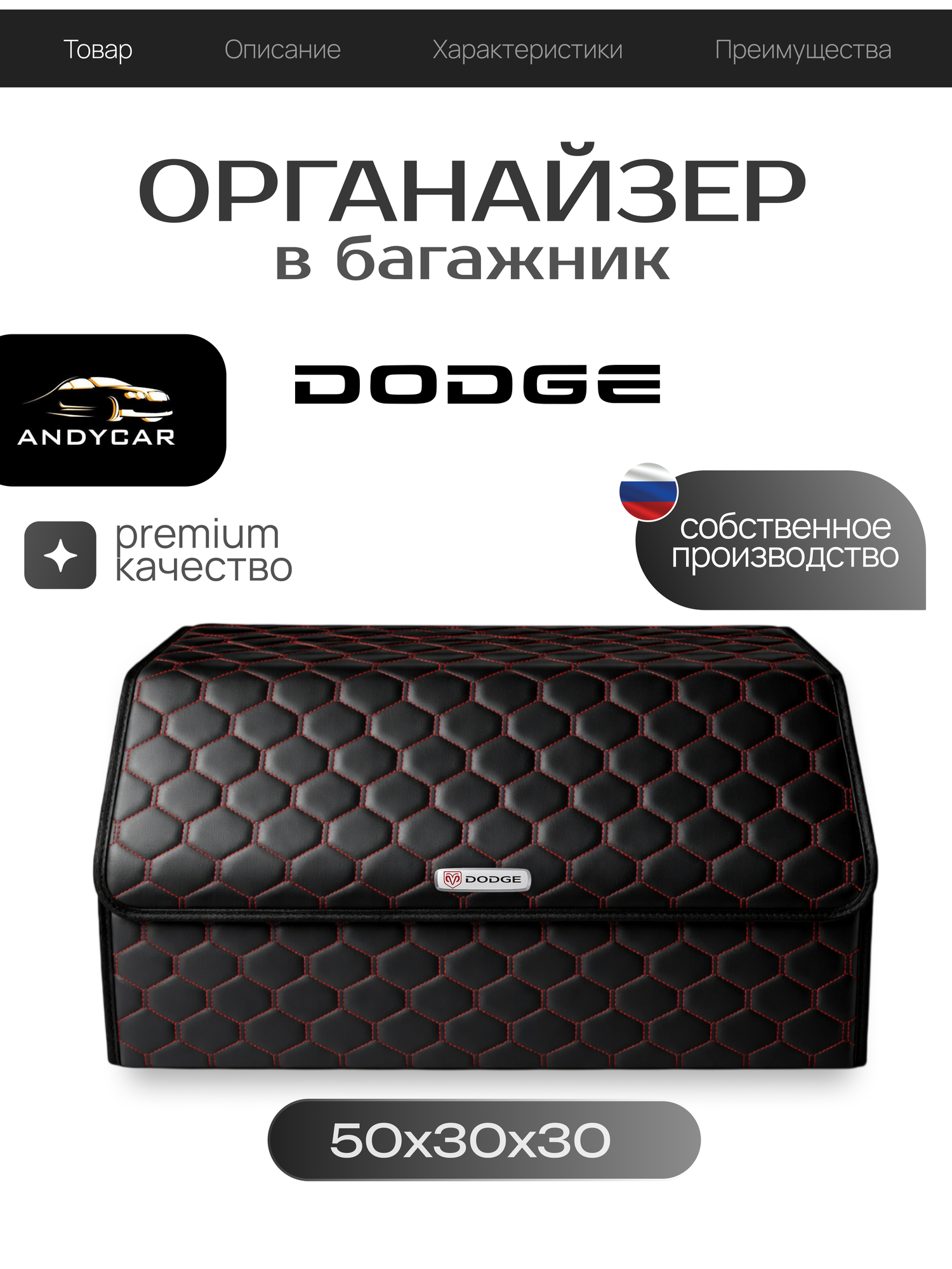 Органайзер-сумка в багажник Dodge / 50x30x30 сумка , саквояж для автомобиля с белой строчкой (соты)