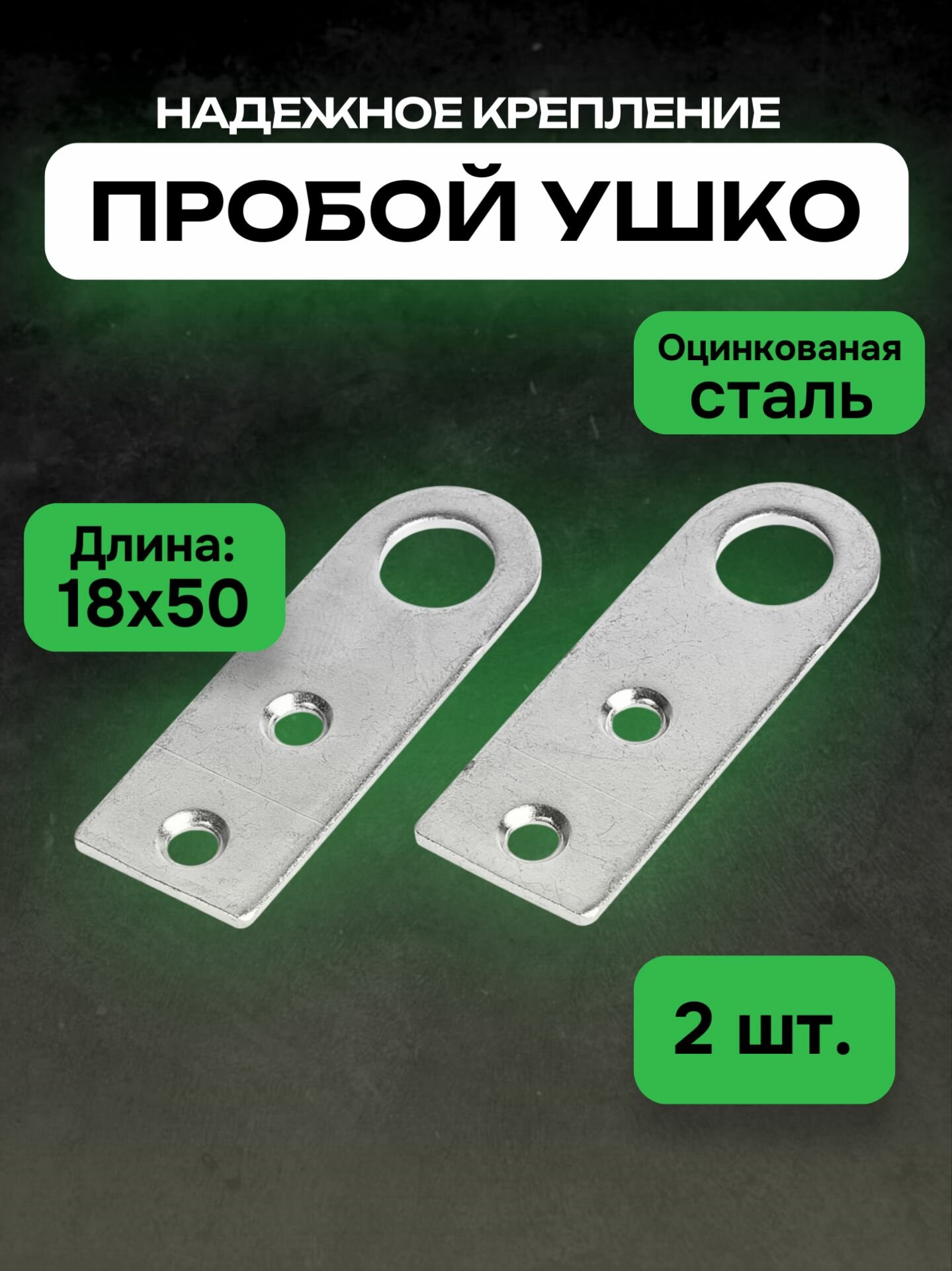 Проушина для навесного замка прямая / Пробой ушки дверные крепежные металлические, петли под замок для ворот гаража калитки двери, гаражные, для шкафа, цинк, 18 х 50 мм, 2 шт.