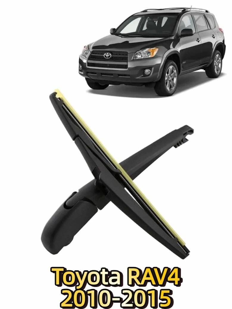 Задний стеклоочиститель для Toyota RAV4 2010-2015 Задний стеклоочиститель OE85241-42090