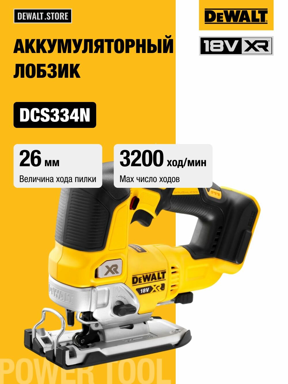 Аккумуляторный лобзик DEWALT DCS334N, 18 В, 3200 ход/мин, 26 мм, без АКБ и ЗУ