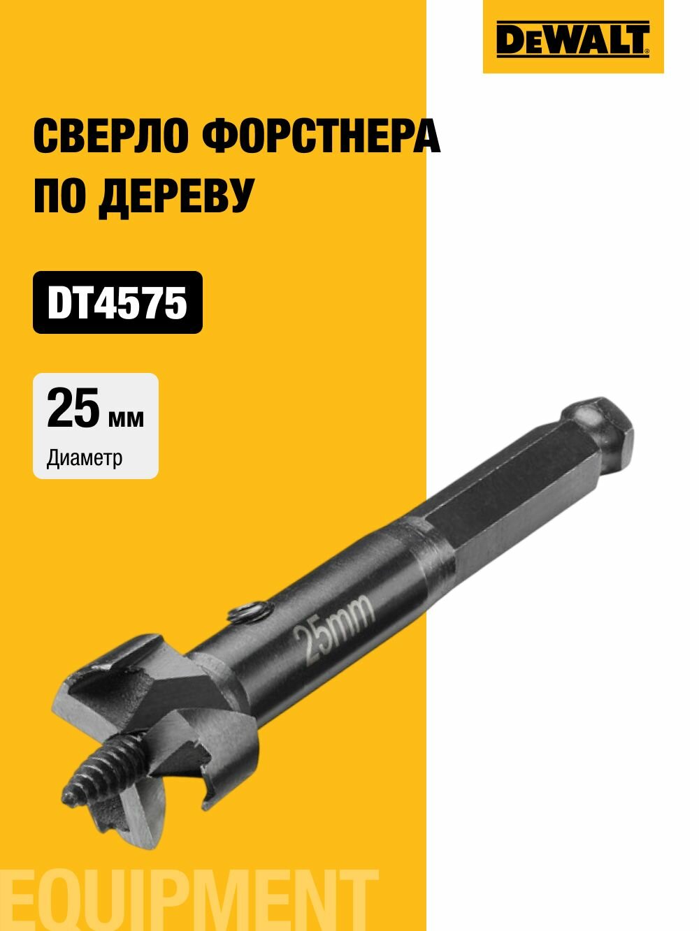 Сверло Форстнера по дереву 25 мм, DEWALT DT4575