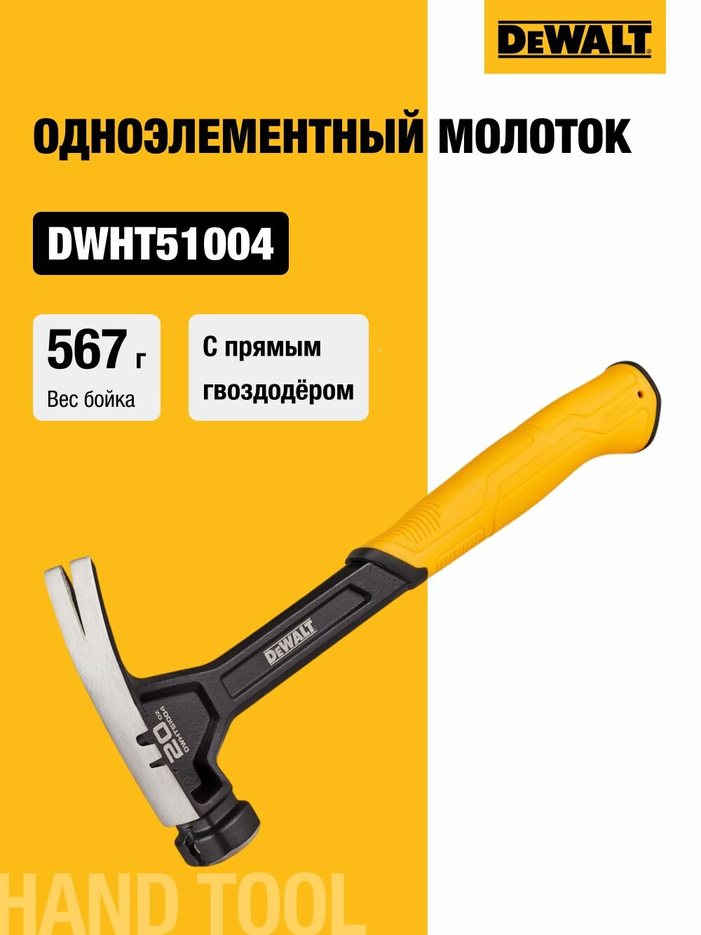 Молоток одноэлементный с прямым гвоздодёром DEWALT DWHT51004 567г.