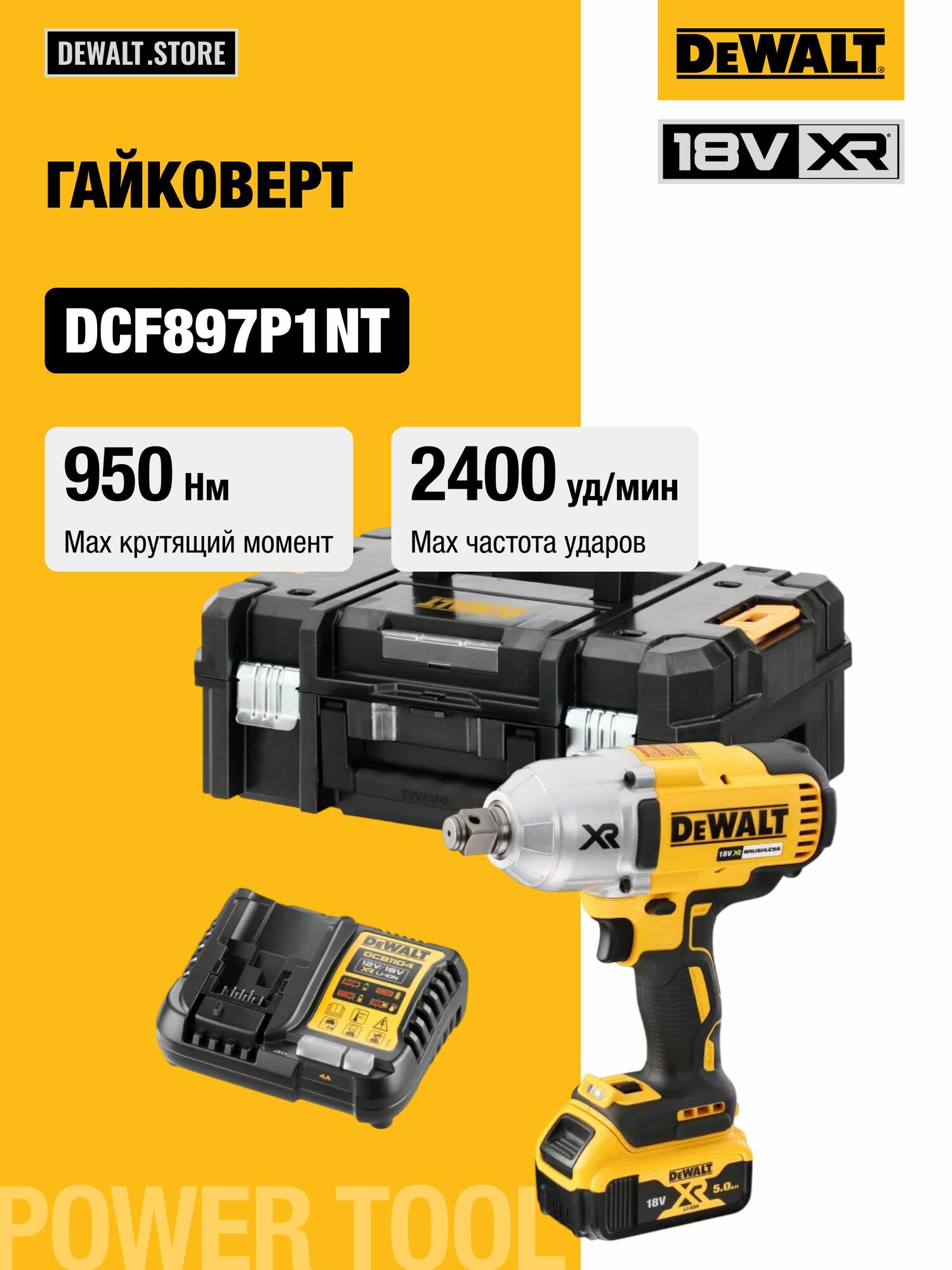 Аккумуляторный гайковерт DEWALT DCF897P1T, 18 В, 1627 Нм, 2400 уд/мин, с АКБ 5 Ач и ЗУ, в кейсе TSTAK