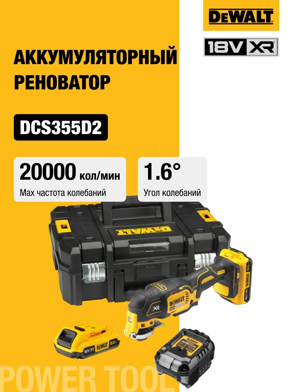 Аккумуляторный реноватор DEWALT DCS355D2, 18 В, 20000 кол/мин, с 2 АКБ 2 Ач и ЗУ, в кейсе TSTAK