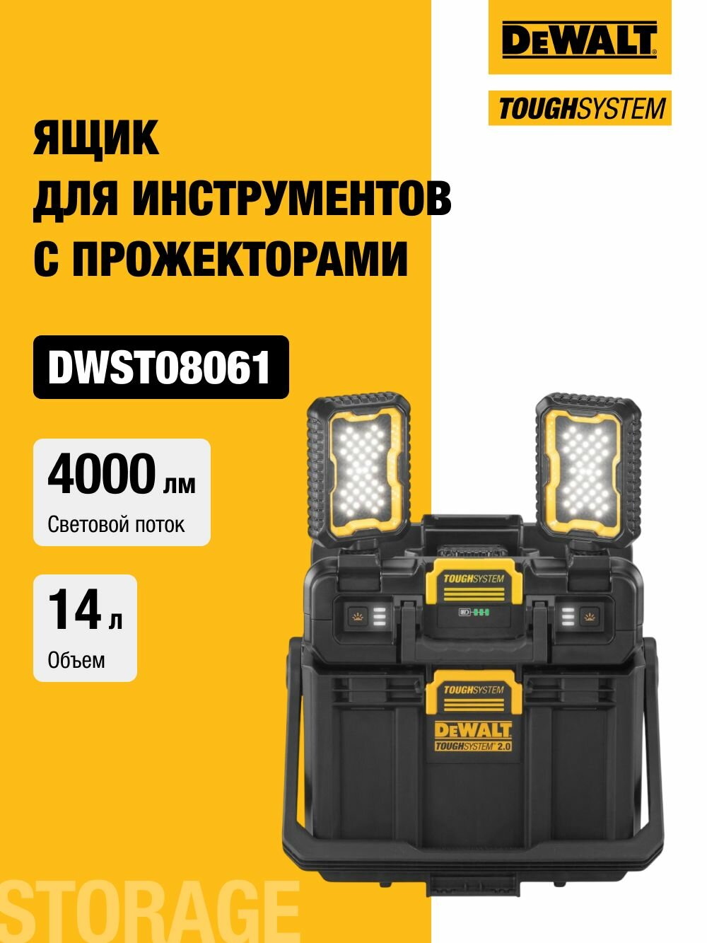 Ящик для инструментов DEWALT TOUGHSYSTEM 2.0, c прожекторами, 18 В, 4000 лм, без АКБ и ЗУ, DWST08061-1
