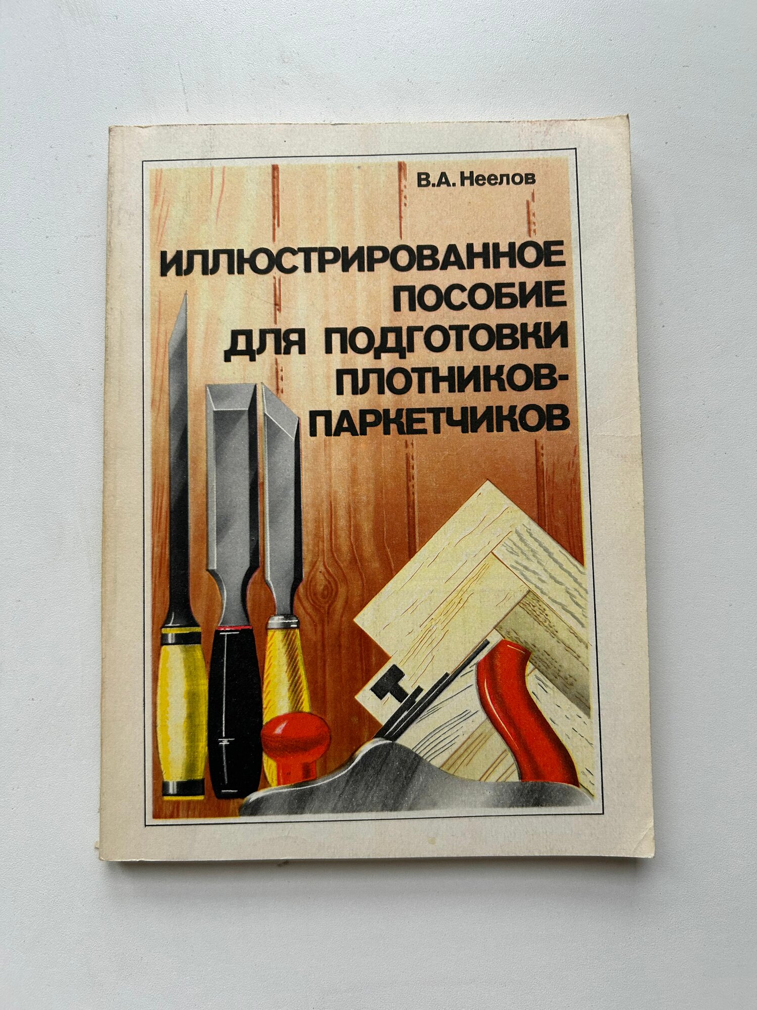 Книга Иллюстрированное пособие для подготовки плотников-паркетчиков. Издание 1993 года