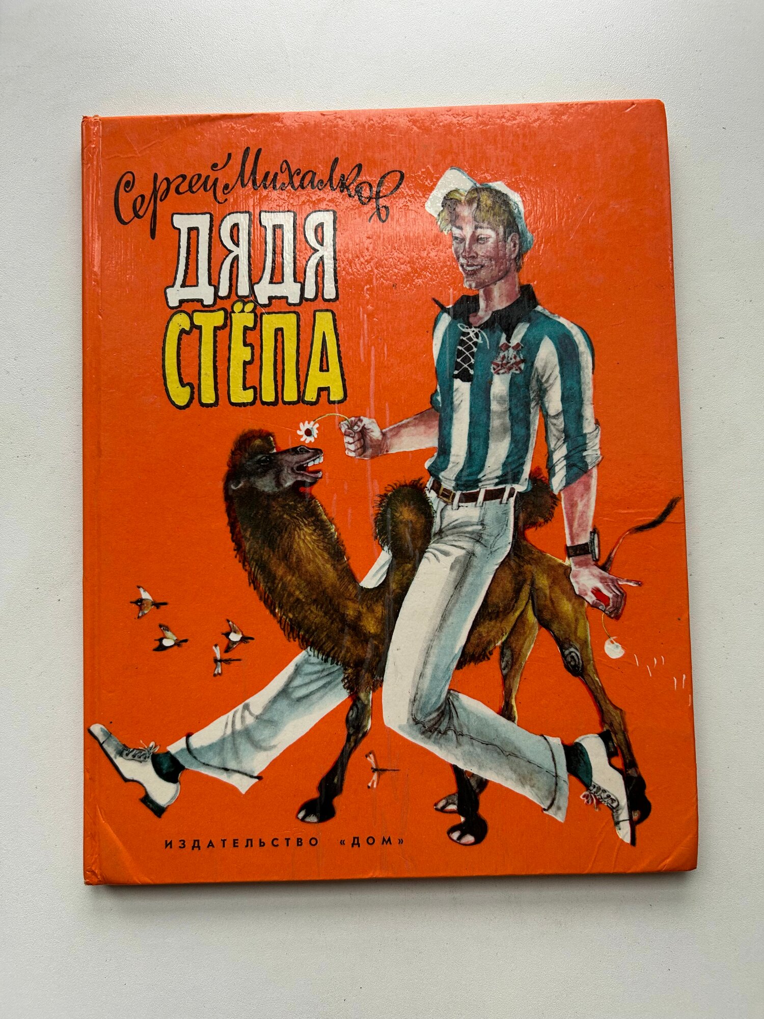 Дядя Степа. Рисунки В. Гальдяева. Издание 1995 года