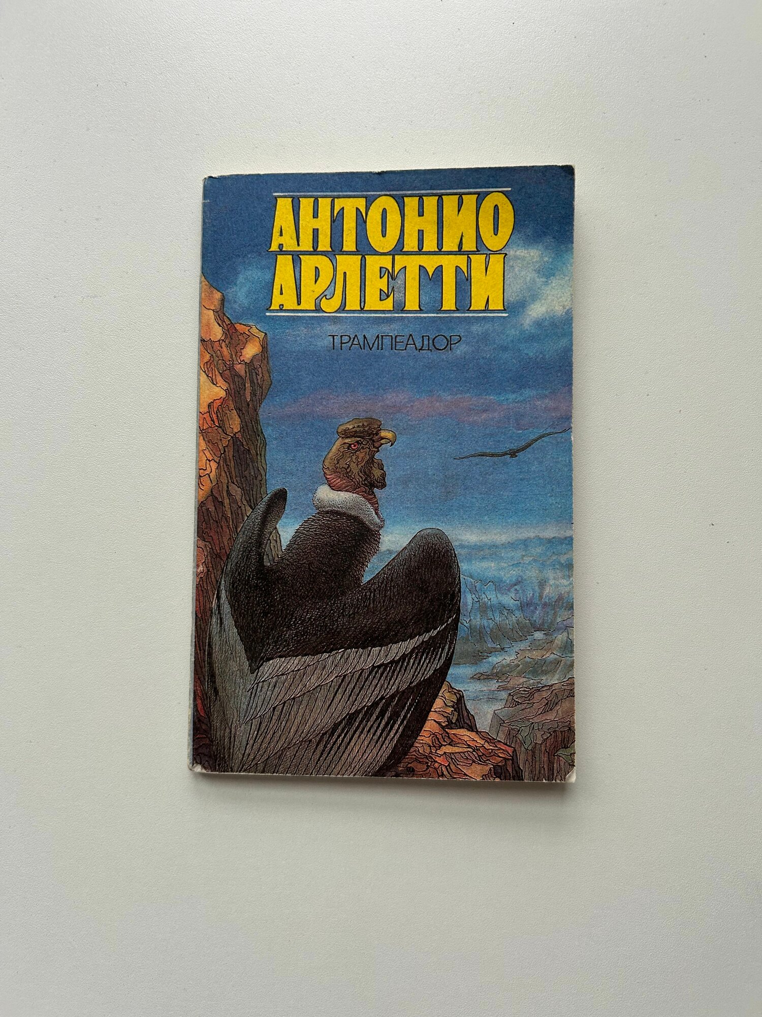 Книга Трампеадор. Перевод с итальянского. Издание 1992 года