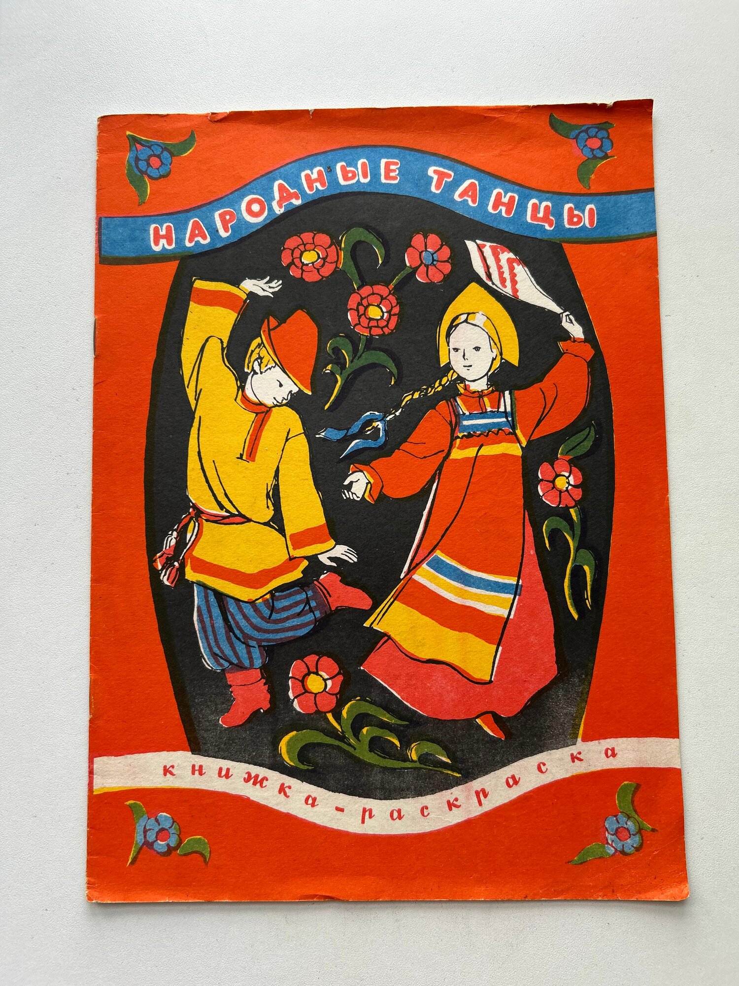 Книга Народные танцы. Книжка-раскраска. Художник Б. Н. Сегаль. Издание 1983 года