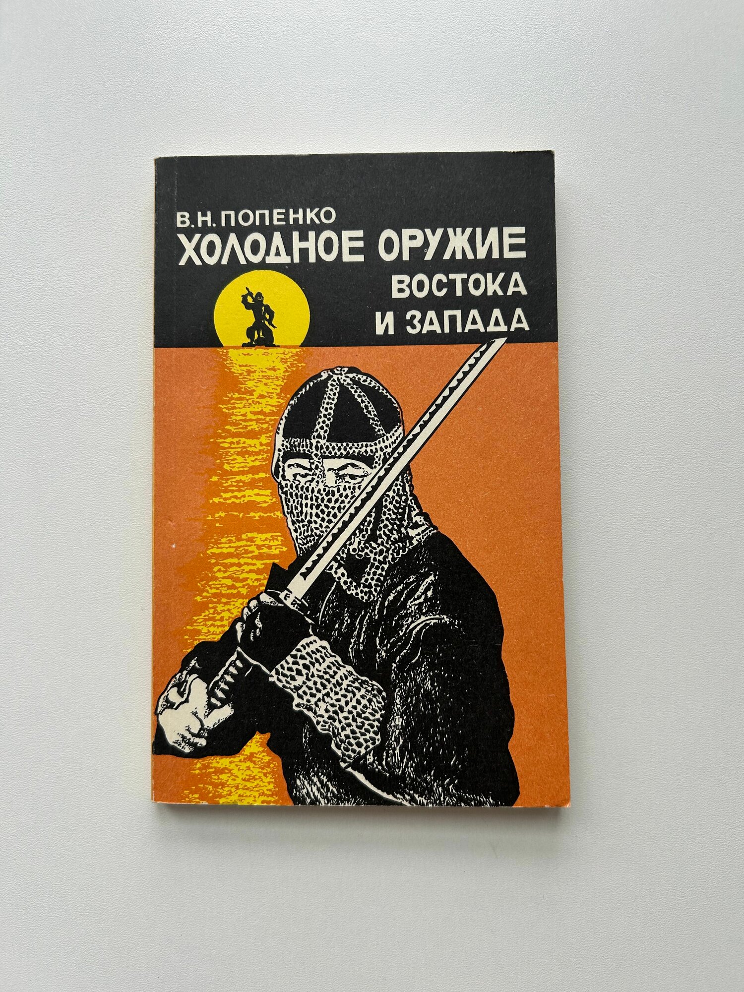 Холодное оружие Востока и Запада. Издание 1995 года