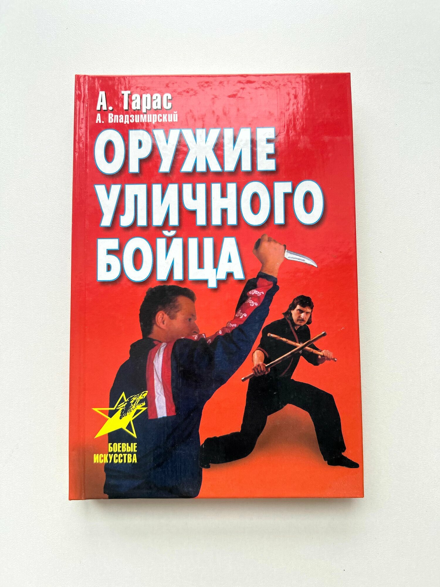 Книга Оружие уличного бойца. Издание 2000 года