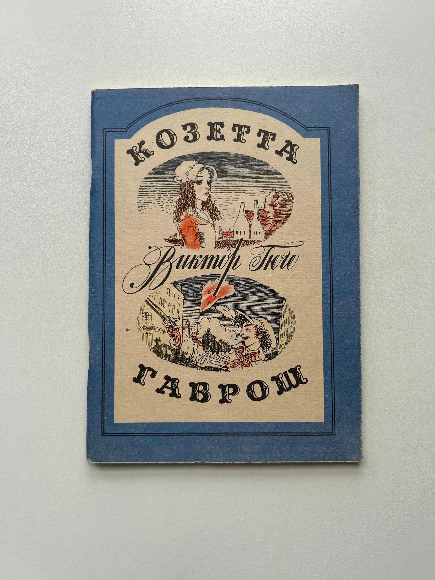 Козетта. Гаврош. Из романа Отверженные . Перевод с французского. Издание 1983 года