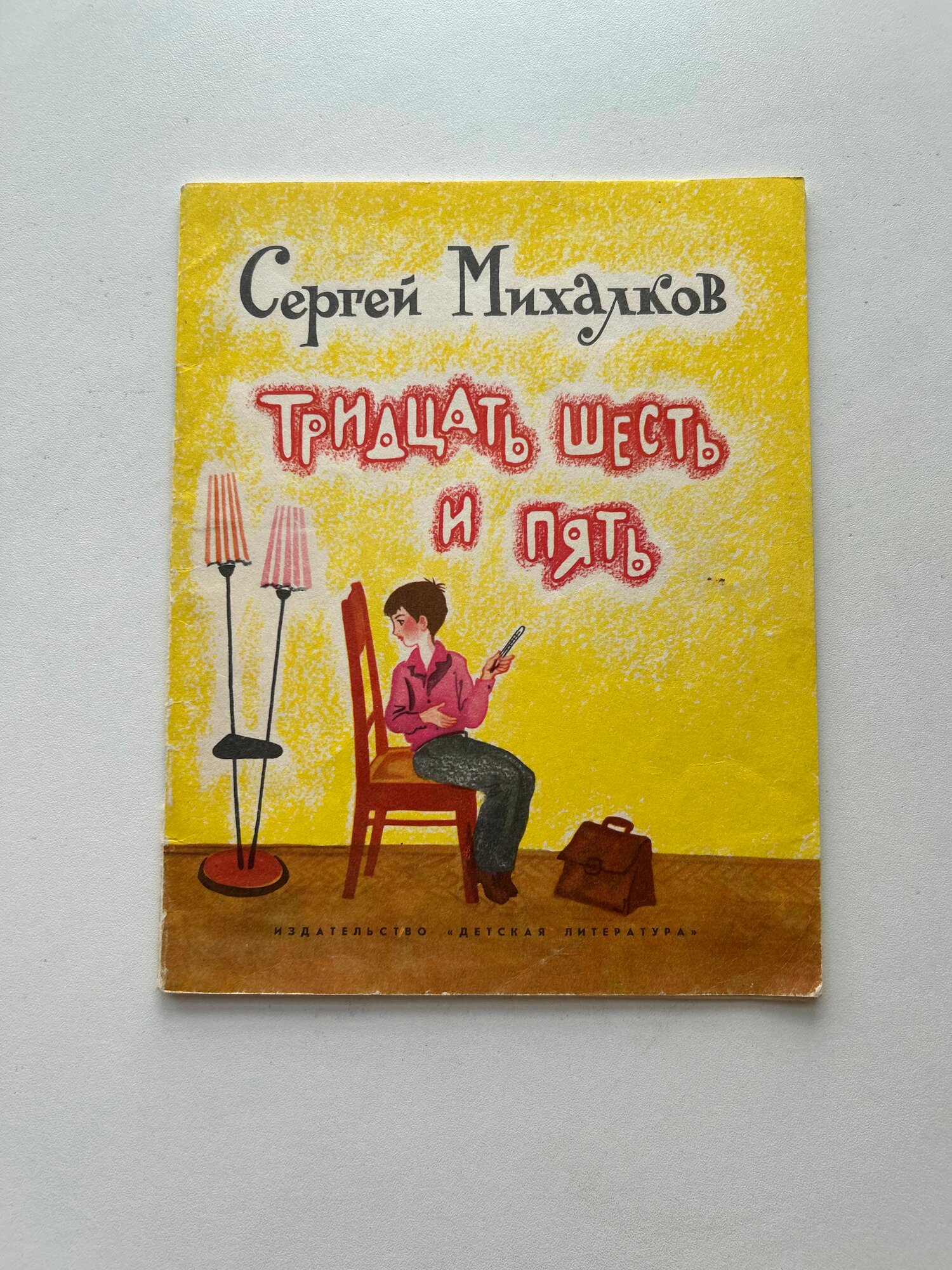 Книга Тридцать шесть и пять. Стихи. Рисунки Е. Мешкова. Издание 1978 года