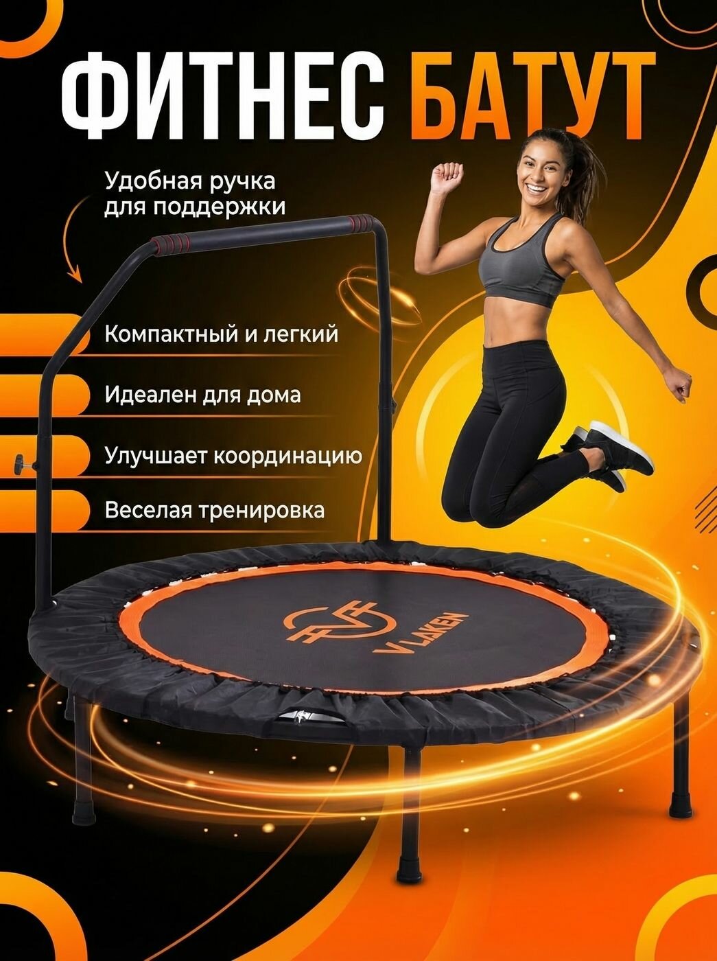 Батут для фитнеса с ручкой для джампинга Vlaken