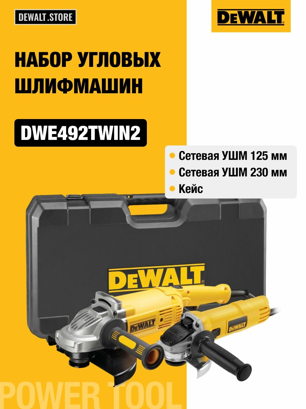 Набор угловых шлифмашин DEWALT DWE492TWIN2: DWE492, 2200 Вт, 230 мм + DWE4157, 900 Вт, 125 мм, в кейсе