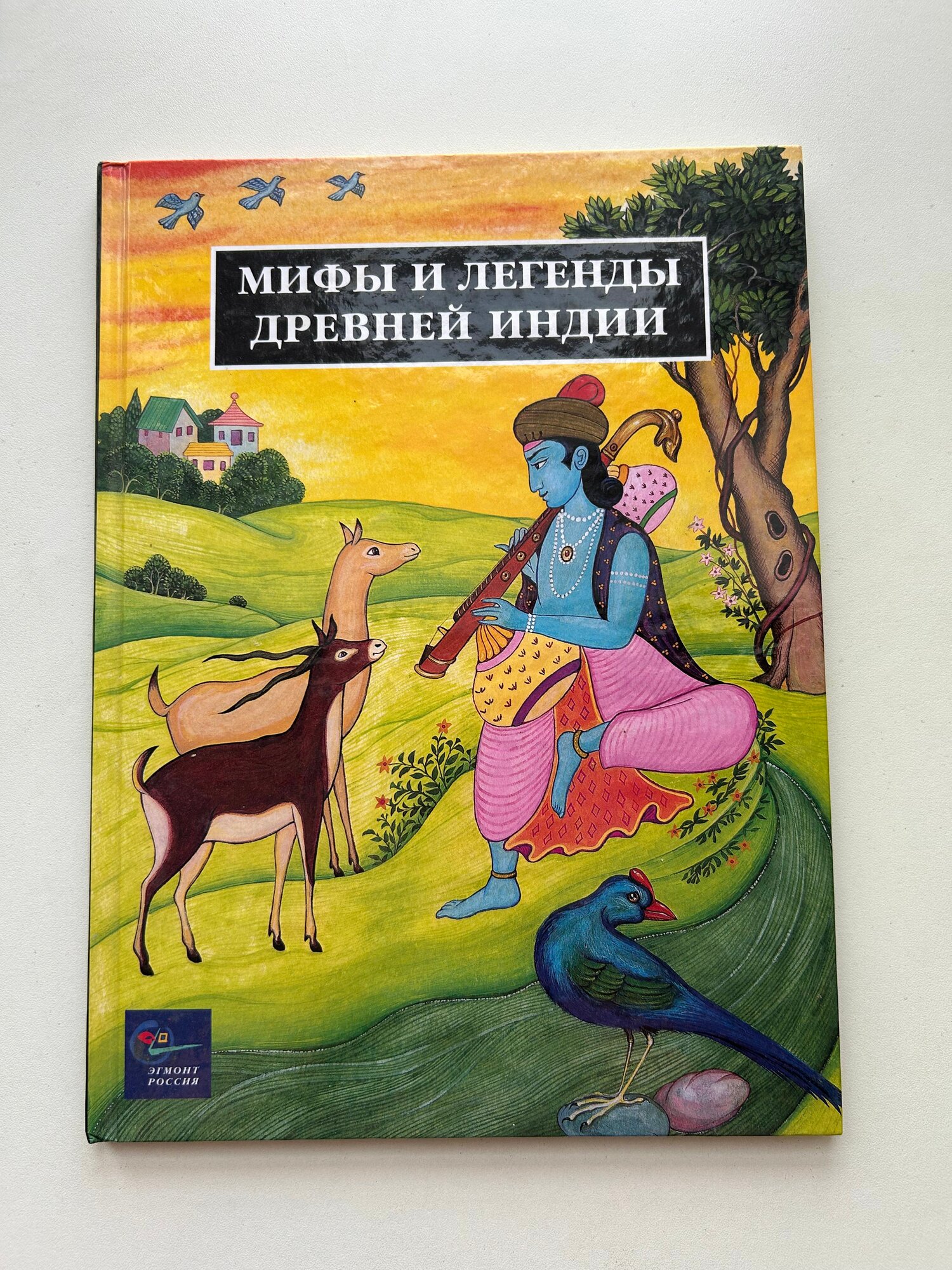 Книга Мифы и легенды Древней Индии. Иллюстрации Е. Подколзина. Издание 2001 года