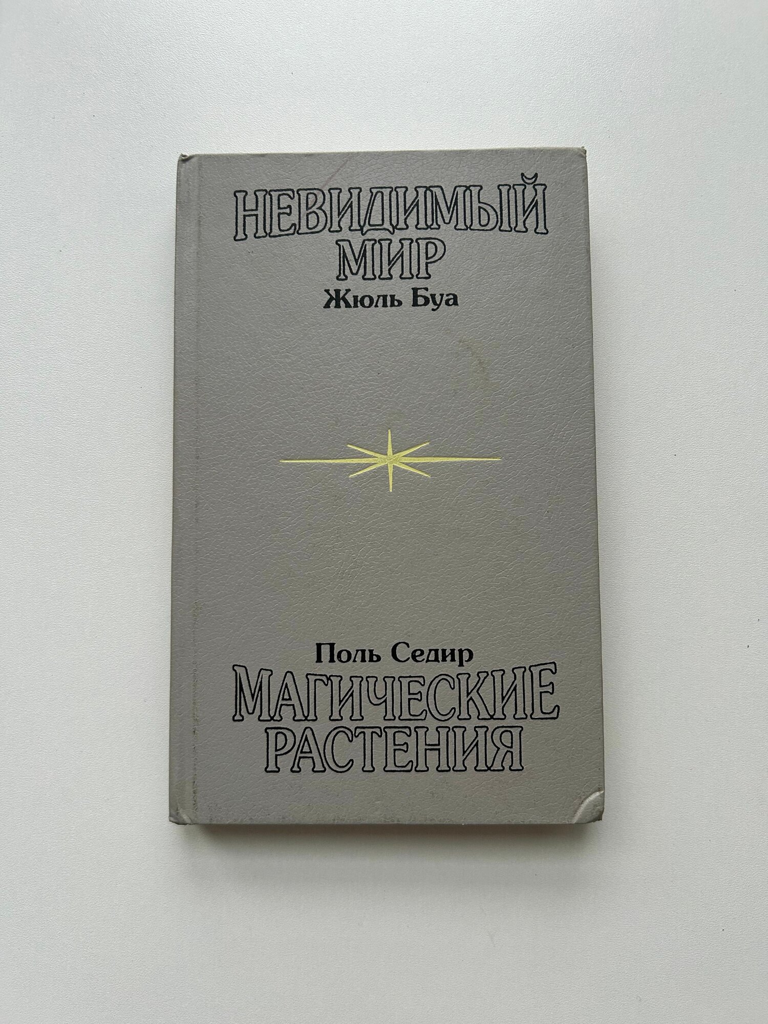 Невидимый мир. Магические растения. Перевод с французского. Издание 1993 года