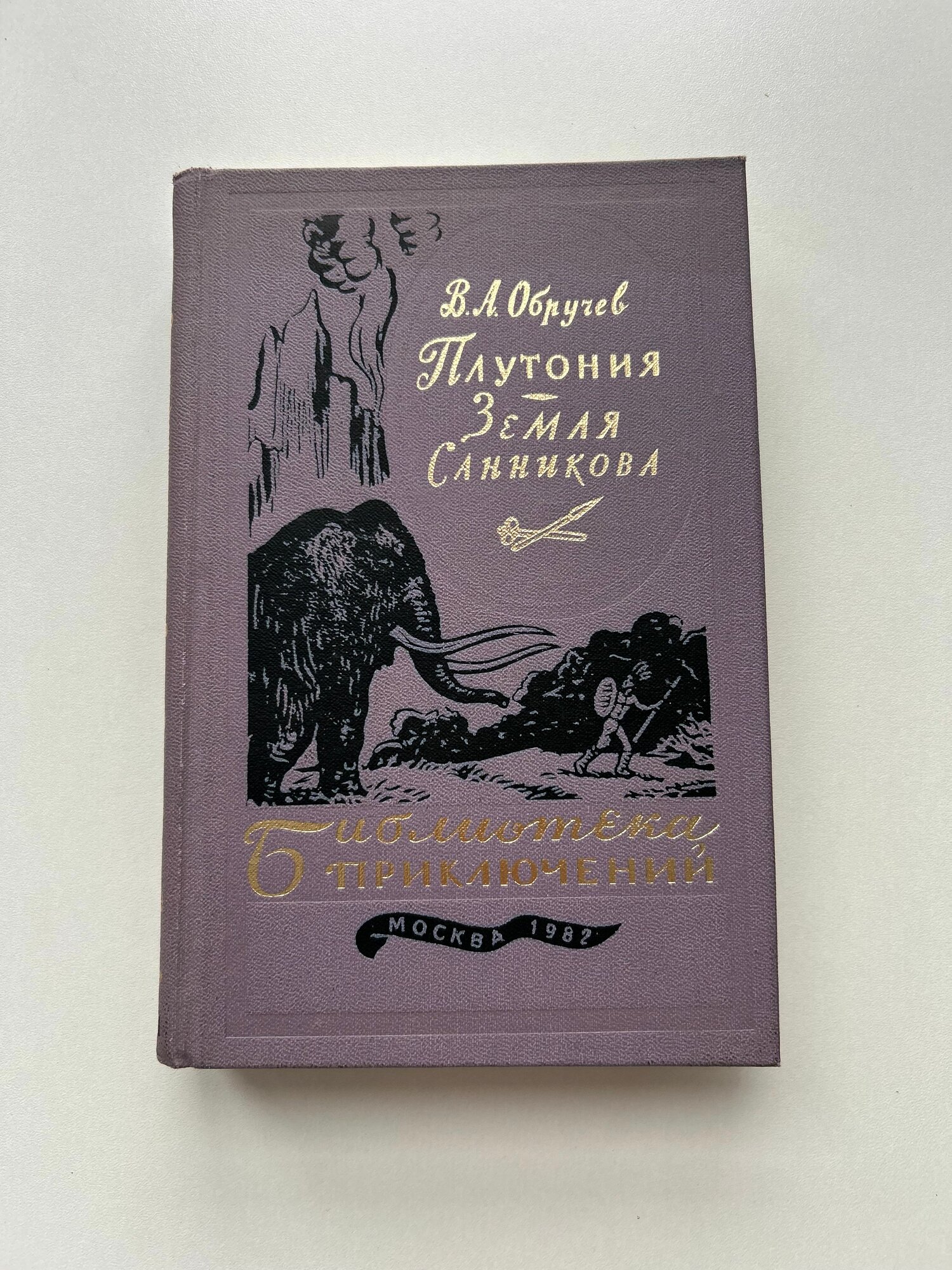 Книга Плутония. Земля Санникова. Издание 1982 года