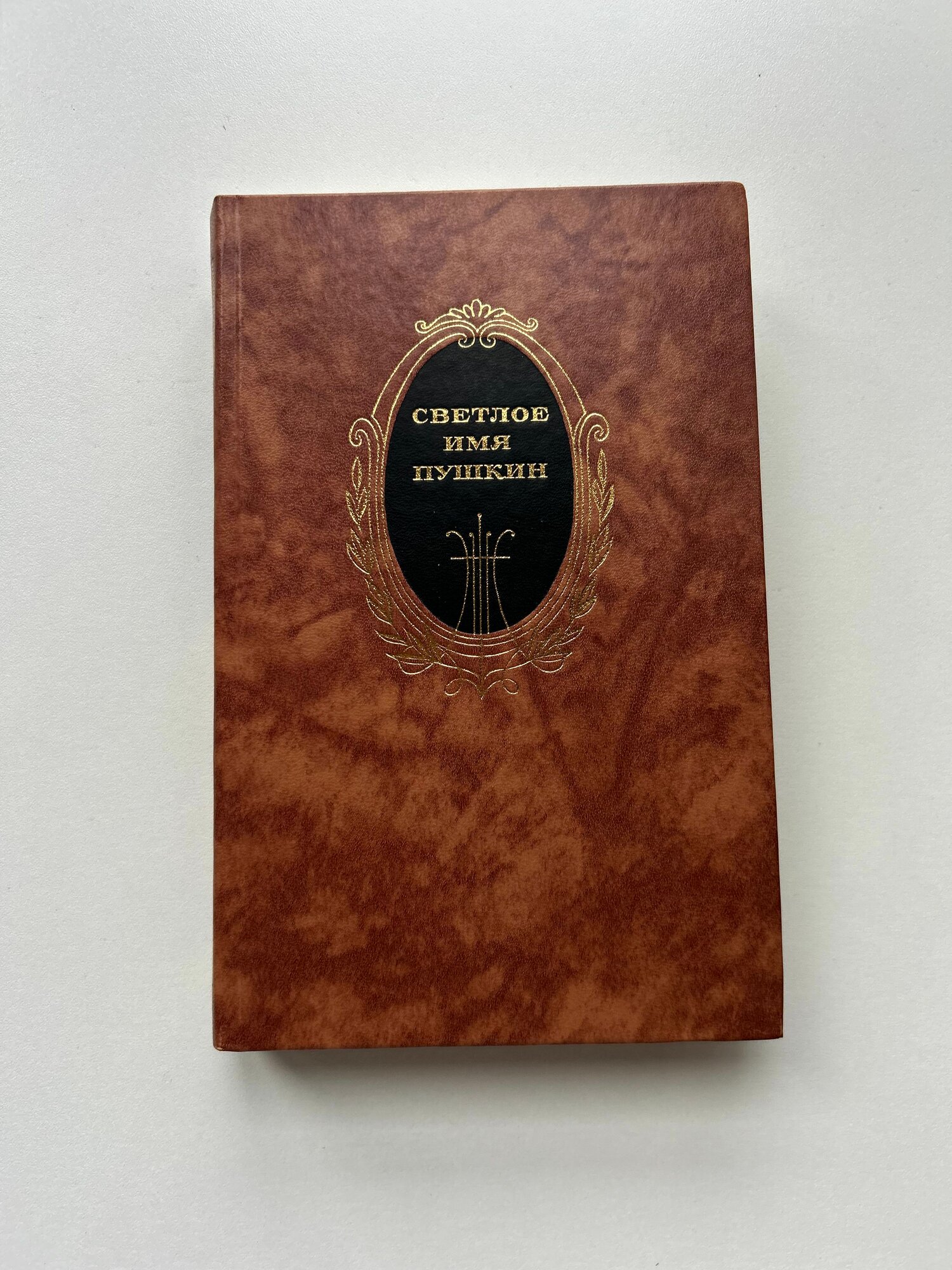 Светлое имя Пушкин. Издание 1988 года