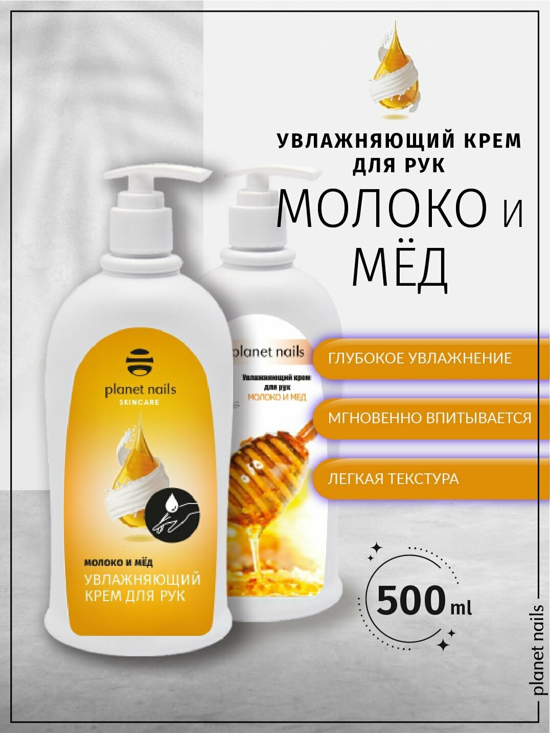 Увлажняющий крем Planet Nails "Молоко и Мед", для рук, 500мл