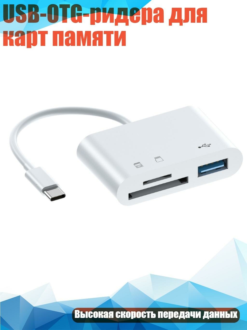 USB-OTG-ридера для карт памяти, ТИП C белый