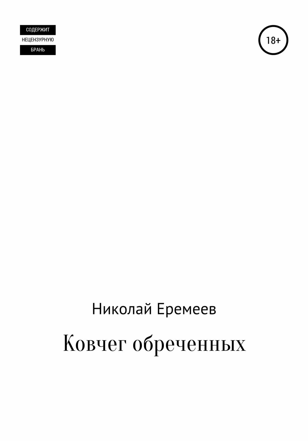 Ковчег обреченных [Цифровая книга]