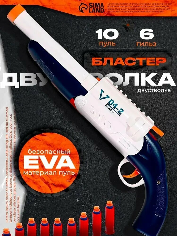 Дробовик с мягкими пулями "Двустволка" / дробовик для мальчика / игрушечное оружие