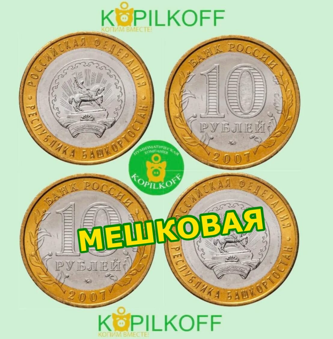 Монета 10 рублей Биметалл "республика башкортостан" (Российская Федерация), ММД, 2007 г. в, мешковая