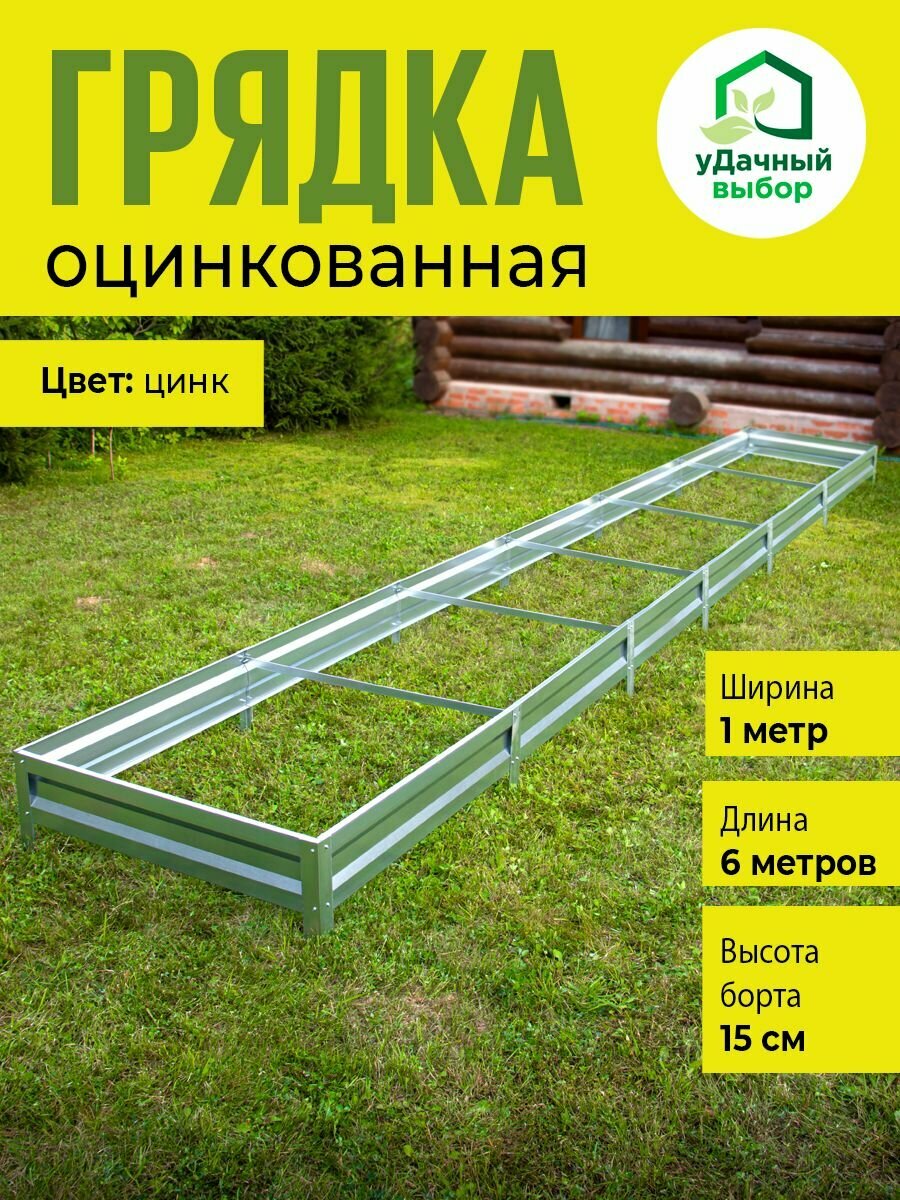 Грядка оцинкованная 1,0 х 6,0 м, высота борта 15 см. Цвет: цинк