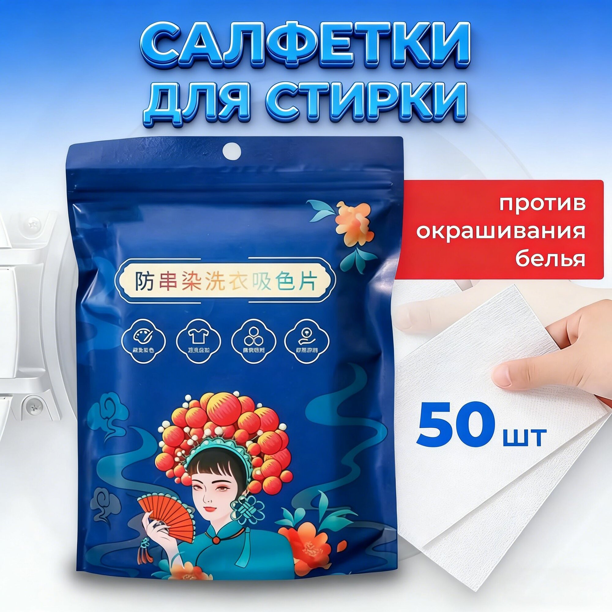 Салфетки для стирки против окрашивания тканей 50 шт.
