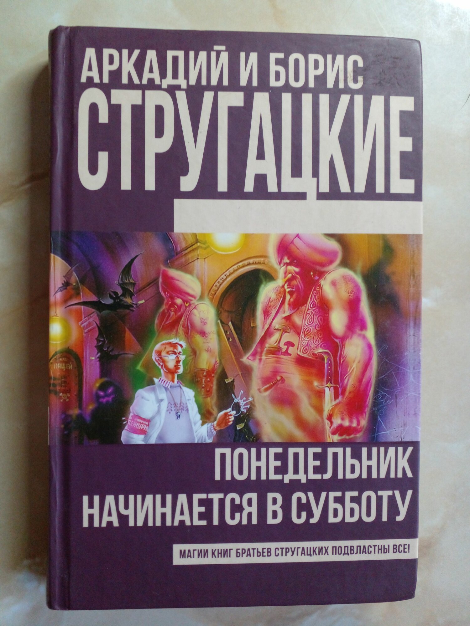 Понедельник начинается в субботу. Фант. роман. 2015год изд