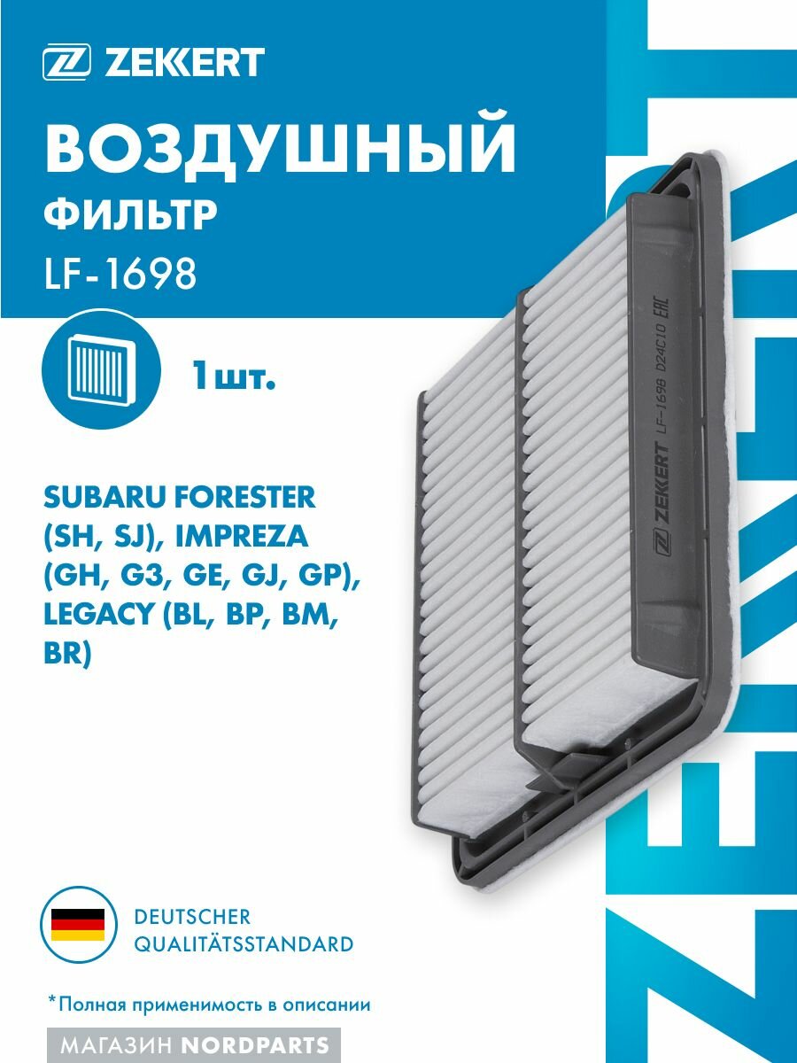 Фильтр возд. для Subaru Forester (SH, SJ) 08-, Impreza (GH, G3, GE, GJ, GP) 08-, Legacy (BL, BP, BM, BR) 03-